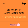 아시아나 좌석지정 하는 방법국내선 일반석 및 프론트존 배정 꿀팁 네이버 블로그